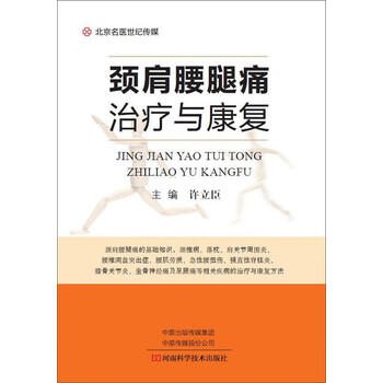 颈肩腰腿痛治疗与康复（名医世纪传媒）