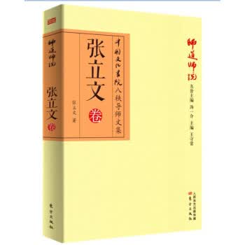 师道师说:张立文卷 张立文