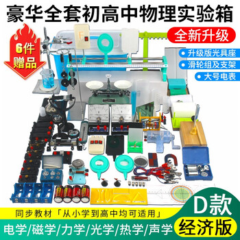物理实验箱中学物理实验器材全套初二八年级光学力学实验箱初三九年级电学实验箱初中实验器材教学仪器 基础物理实验箱（D款）