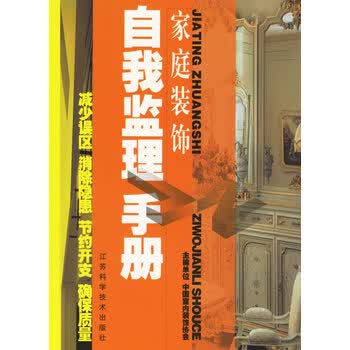家庭装饰自我监理手册【正版图书】