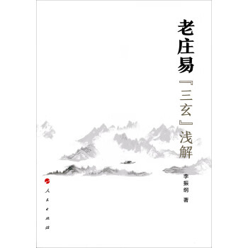老庄易“三玄”浅解 李振纲 著 人民出版社