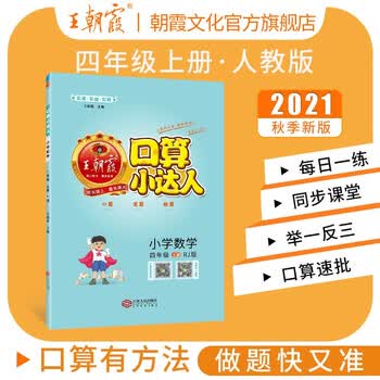 2021秋上王朝霞四年级上册数学题口算小达人教版北师版苏教版小学同步训练加减乘除混合运算每日一练习册 四年级·人教版