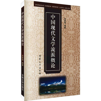 中国现代文学流派概论