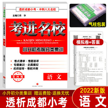 2022新版考进名校语文数学小升初考前分类集训成都小考 小学生六年级冲刺八大名校练习册全真模拟测试卷 考进名校小升初 语文