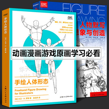 全2册 手绘人体形态+人物默写想象与创造 动漫游戏学院系列 人体结构造型设计手绘技法创意人物素描速写