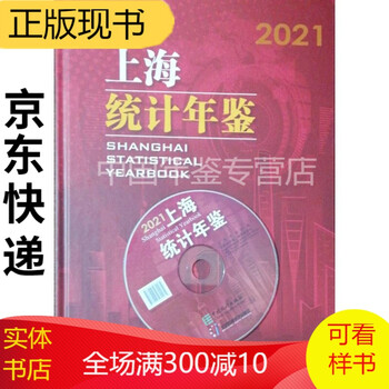 上海统计年鉴2021  正版图书，有实体店销售