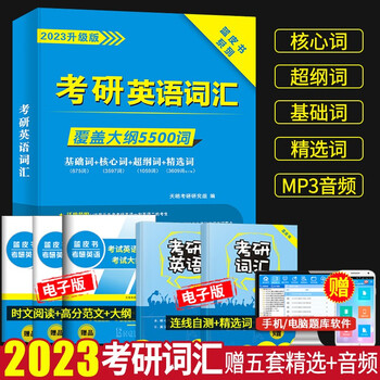 2023考研英语词汇蓝皮书考研英语一英语二单词考研英语核心词超纲词基础词精选词（含配套音频朗读）