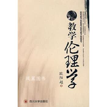 教学伦理学 欧阳超著 四川大学出版社