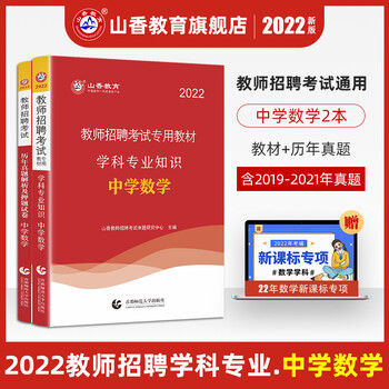 山香教育2022教师招聘考试中学数学学科专业知识教材真题解析押题试卷考编用书