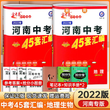 【自选】2022版金考卷河南中考45套汇编卷真题试卷河南版语文数学英语物理化学政治历史中考真题汇编 地理+生物 【定价65.6】