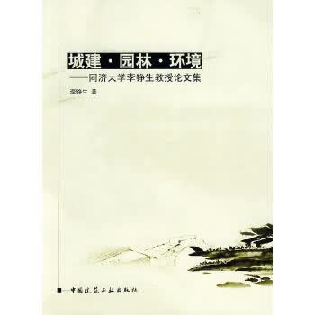 城建 园林 环境【正版图书】