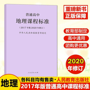 普通高中课程标准2017年版2020修订新版2020年适用语文数学语文数学物理化学生物历史地理思想政 地理