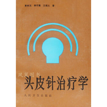 头皮针治疗学 贾怀玉等著 人民卫生出版社