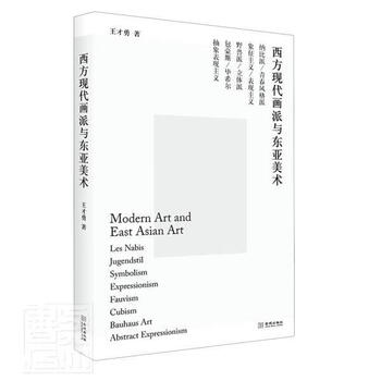 西方现代画派与东亚美术王才勇金城出版社9787515522685 绘画书籍