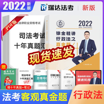 【精讲全部现货】瑞达法考2022 司法考试教材 客观题精讲真金题 法律职业资格考试 法律用书 杨帆三国法钟秀勇民法等 徐金桂-行政法【真金题】