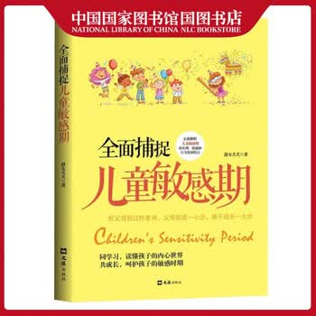 全面捕捉儿童敏感期静女夭夭家教9787549628360