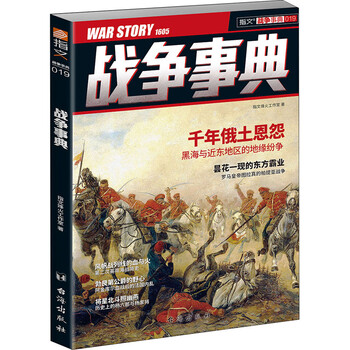 战争事典 019 指文烽火工作室 著 中信书店