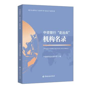 中资银行“走出去”机构名录