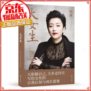 大女生 杨澜 2021新书 杨澜著