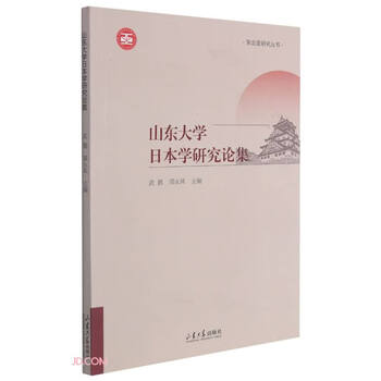 山东大学日本学研究论集/东北亚研究丛书