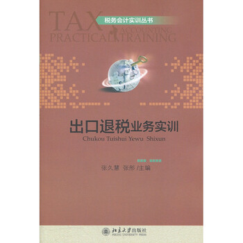 税务会计实训丛书—出口退税业务实训 北京大学旗舰店正版