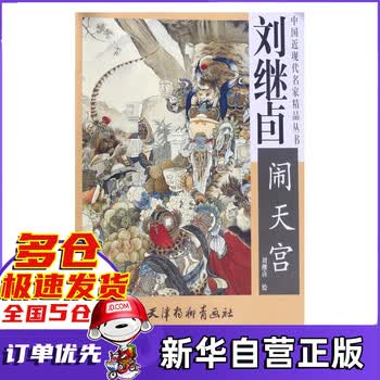 刘继卣闹天宫/中国近现代名家精品丛书