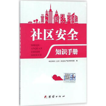 社区安全知识手册