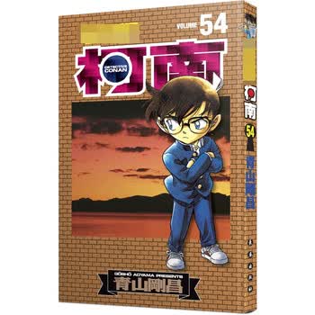名侦探柯南54（新装再编版）