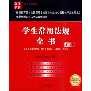 学生常用法规全书(第十版) 教学法规中心 中国法制出版社