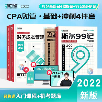 斯尔教育注册会计师2022辅导教材cpa打好基础+只做好题教辅考试会计审计税法经济法财管战略可搭配东奥轻松过关一考试练习题库 【送刷题】财管 打好基础+只做好题+99记