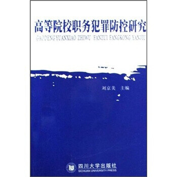 高等院校职务犯罪防控研究【正版图书，放心下单】