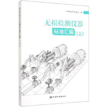 无损检测仪器标准汇编 中国标准出版社 中国标准出版社 9787506694544