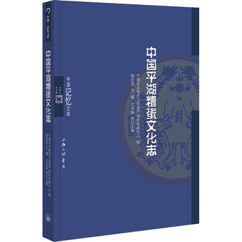 中国平湖糟蛋文化志 图书