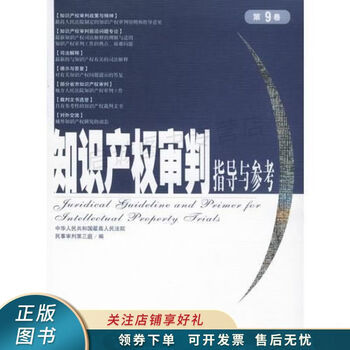 知识产权审判指导与参考第9卷
