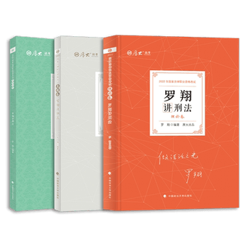 理论卷真题卷现货先发】2022罗翔讲刑法理论卷+真题卷+119考前必背 3本套厚大法考2022法律职业资格考试教材讲义精讲真金题冲刺背诵