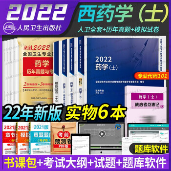 药士人卫版2022年初级药士资格考试用书药学士指导教材+精选习题解析+同步练习题集+模拟试卷中级职称2022药剂师士军医版历年真题执业主管西药中药药学师资料丁震 【官方】全套四本+试卷