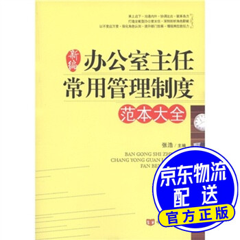 新编办公室主任常用管理制度范本大全