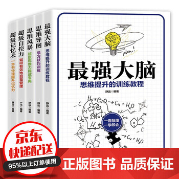 思维训练书籍5册：最强大脑+思维导图+思维风暴+超级自控力+超级记忆术 大脑使用书大脑开发训练书
