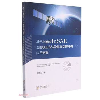 基于小波的InSAR误差校正方法及其在DEM中的应用研究