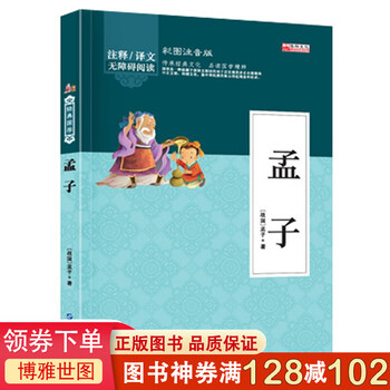 孟子（彩图注音版）一二三年级小学生课外阅读书籍