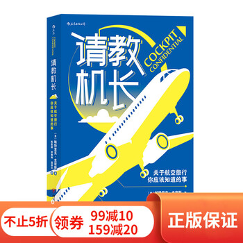 包邮 请教机长 关于航空旅行你应该知道的事 航空科普书籍 后浪