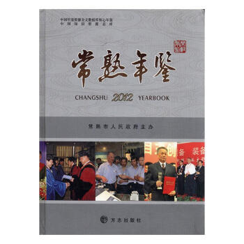 常熟年鉴2012  方志出版社