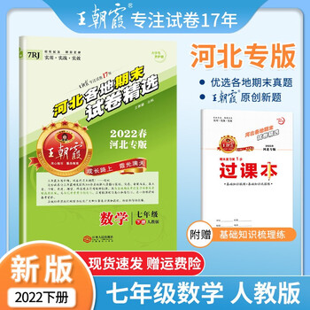 2022下册王朝霞河北专版各地期末试卷精选七年级下册语文数学英语人教版冀教版同步练习册单元检测同步小学中小学教辅 七年级数学（人教版）