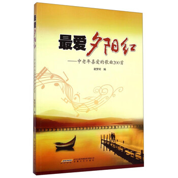 爱夕阳红：中老年喜爱的歌曲200首