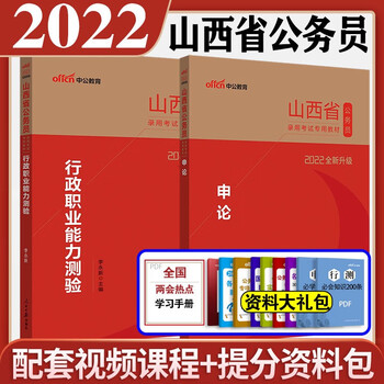 2022年山西省公务员考试教材行测申论历年真题试卷全套山西公务员考试2022省考山西省考公务员用书选 山西公务员【行测+申论 教材】