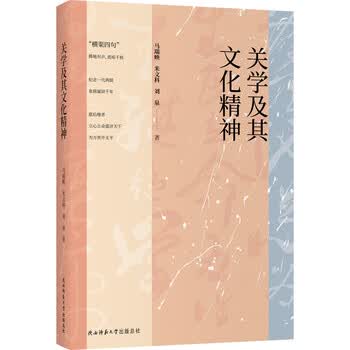 关学及其文化精神
