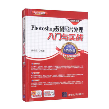 Photoshop数码照片处理入门与实战（超值畅销版）