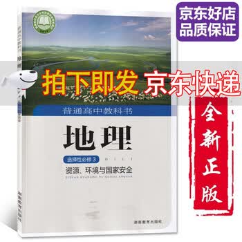 【正版教材品质保证】2022适用湘教版地理选择性必修三3资源、环境与国家安全普通高中教科书教材课本湖南教育出版社高中地理选修三