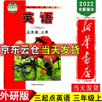 新华书店2022新版三年级上册英语书外研版三年级起点小学教材课本教科书3年级上册英语书外研社教科书