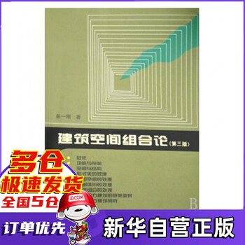 建筑空间组合论
